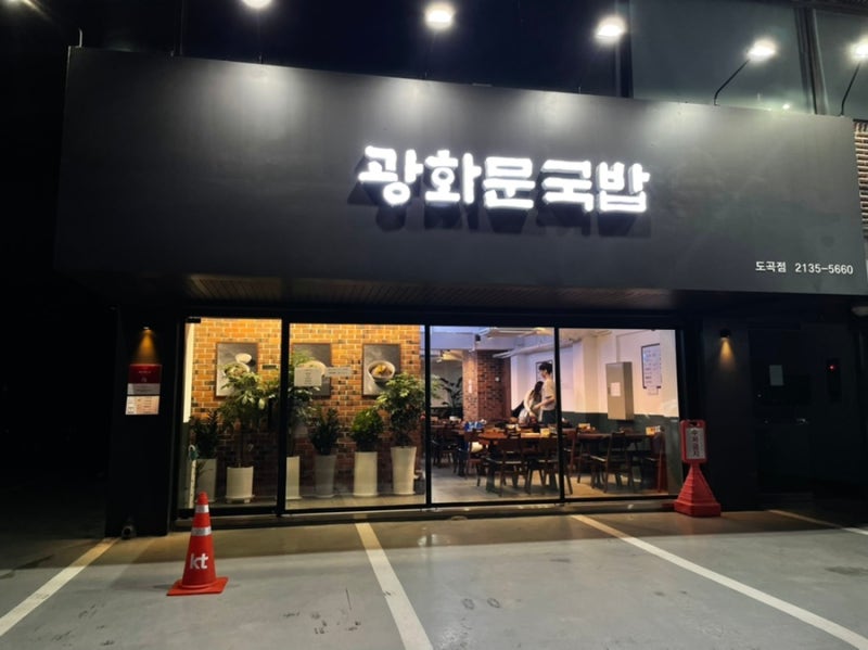 매봉역 맛집 광화문국밥 도곡점 집 앞이면 맨날 갔다 네이버 블로그
