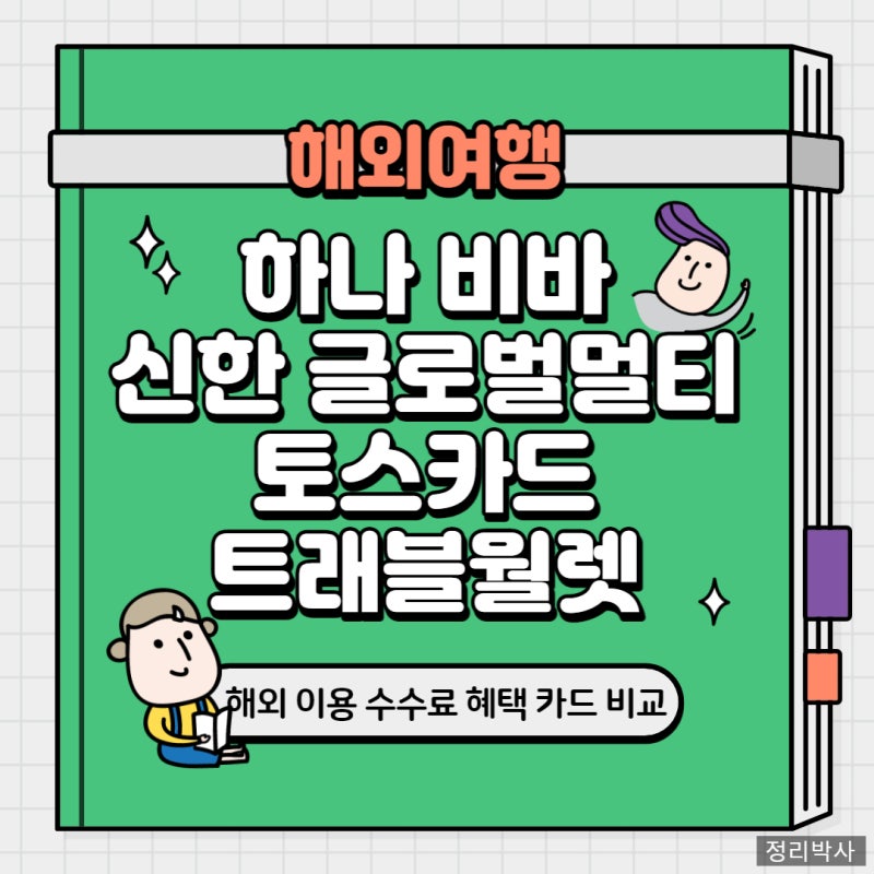 여행카드 해외결제 수수료 무료 카드 추천 하나 비바 트래블월렛 신한멀티글로벌카드 신한체인지업 토스카드 네이버 블로그