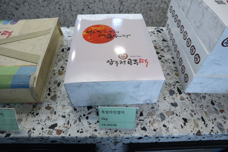 압구정 공주떡집 흑임자인절미 후기가격정보 네이버 블로그