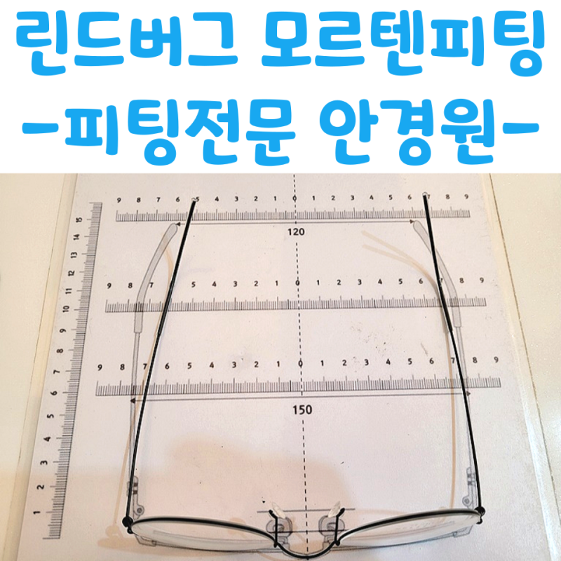 마산에서 린드버그 피팅전문 안경원을 방문해주시는 이유 부산 김해 창원 마산 진해 양산 안경 전문피팅 네이버 블로그
