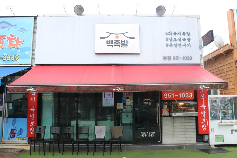 수완 장덕동 맛집 파숙지 족발 포장해서 휴가 떠나요~ 네이버 블로그