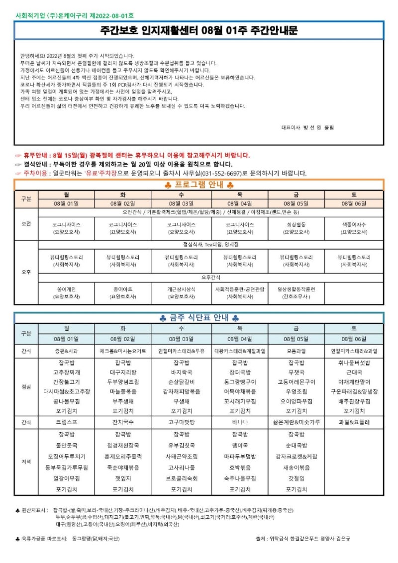사회적기업 주온케어구리 주간보호 인지재활센터 2022년 8월 1주 주간안내문 네이버 블로그