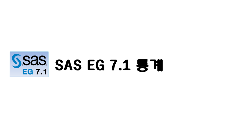 [SAS EG] SAS Enterprise Guide 7.1 : 네이버 블로그
