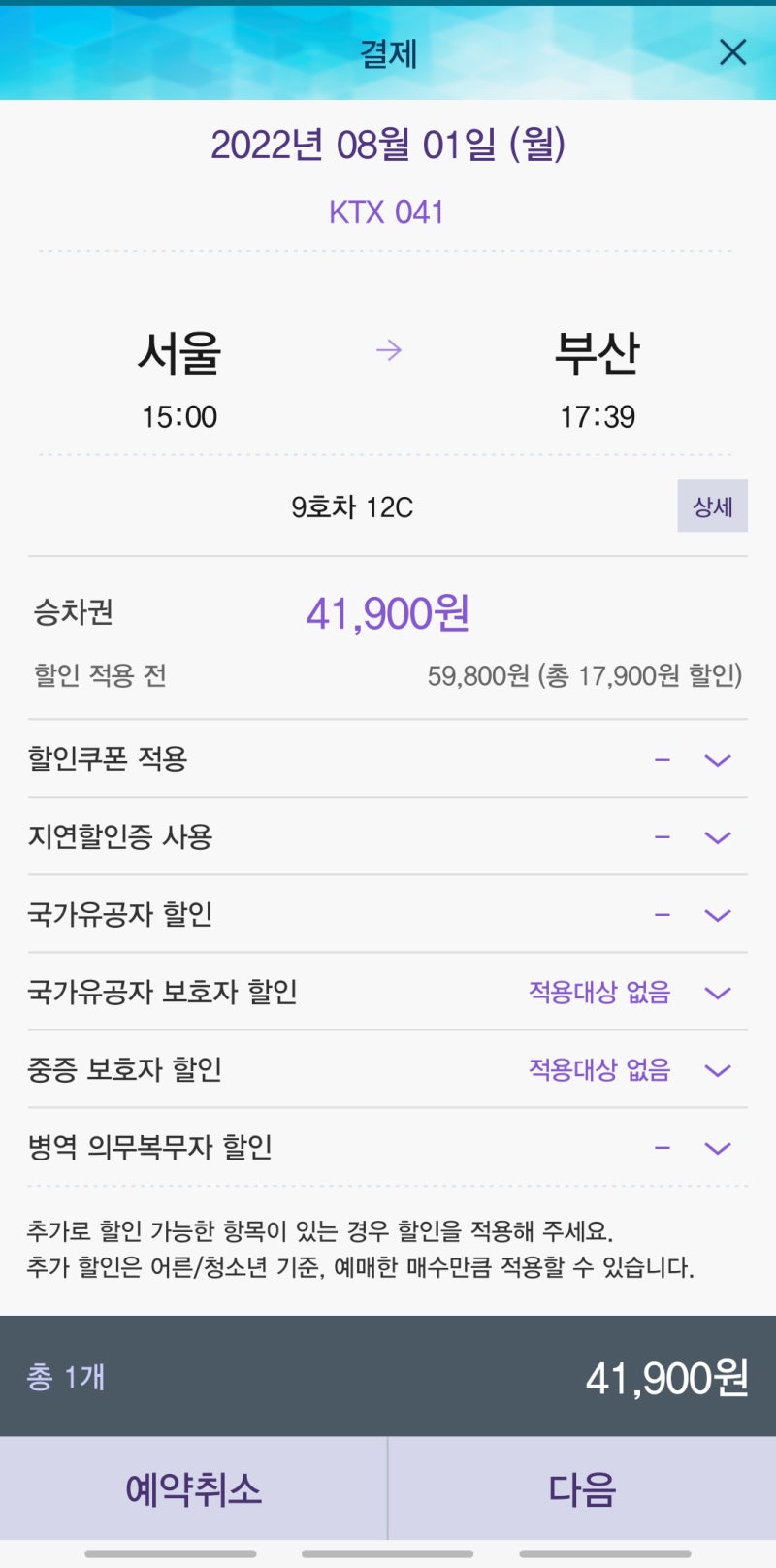 KTX 및 열차(기차) 승차권예매시 만 65세 이상 경로(우대)할인 받는 방법 - PC 및 모바일에서 부모님 할인 예매 : 네이버 블로그