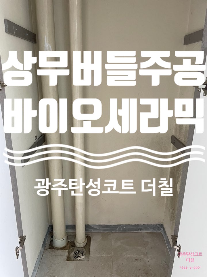 광주탄성코트 버들마을주공1단지 시공 네이버 블로그