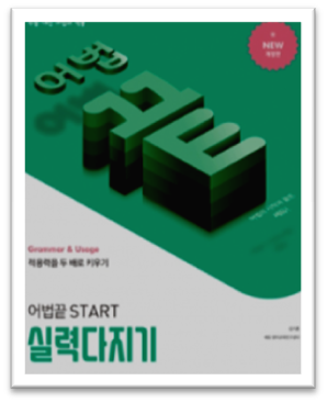 2022 어법끝START 실력다지기 답지 : 네이버 블로그