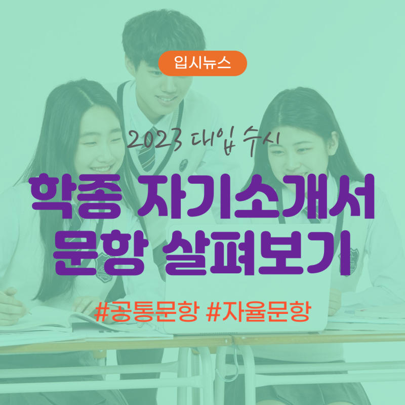 2023 대입 수시 학종 자기소개서 문항 살펴보기📢 공통문항 대학별 자율문항 네이버 블로그