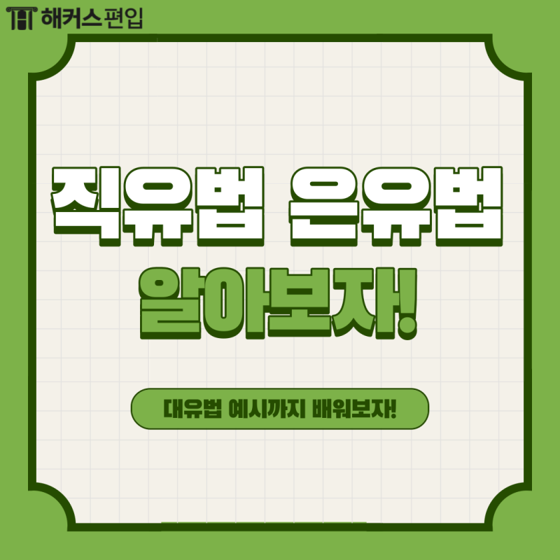 직유법 은유법 비유법 종류별로 알아보자ft 대유법 예시 네이버 블로그