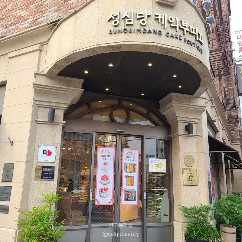 대전 성심당 케익부띠끄 케이크 부띠끄 사먹은거 간단후기 네이버 블로그