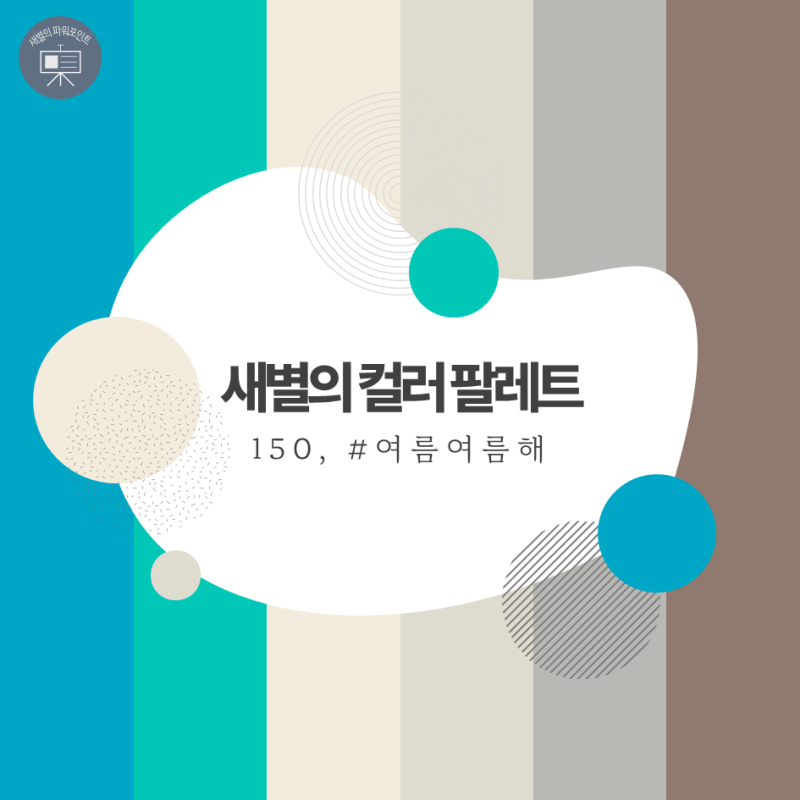 Ppt 색조합 추천 새별 컬러 팔레트 150 여름여름해 Ppt 템플릿 새별의 파워포인트 네이버 블로그