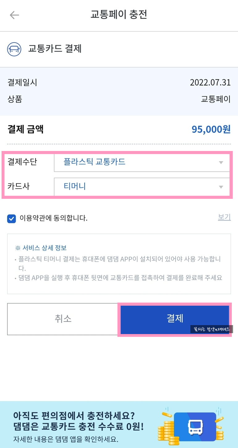 더모아 카카오뱅크 신한카드 활용 티머니 실물 카드 금액 → 댐댐 교통페이 충전 전환 네이버 블로그