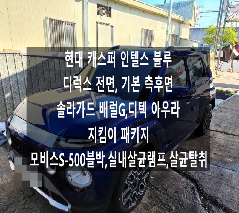 현대자동차캐스퍼 인텔스블루 쿠폰플러스썬팅솔라가드배럴g디텍아우라지킴이패키지모비스블랙박스살균램프살균탈취 시공후기