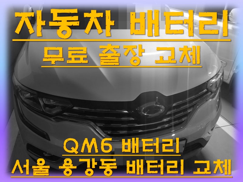 용강동배터리교환 QM6밧데리 무료출장교체_아트라스 AGM70 : 네이버 블로그