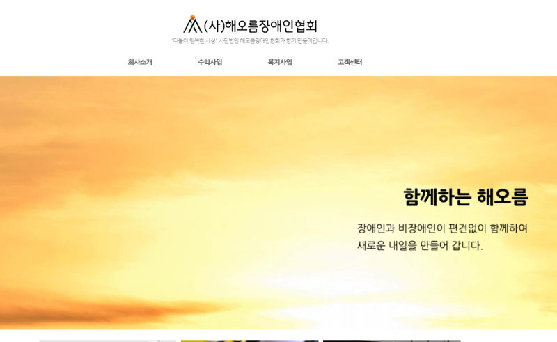 (사)해오름장애인협회 홈페이지 리뉴얼 오픈!! : 네이버 블로그