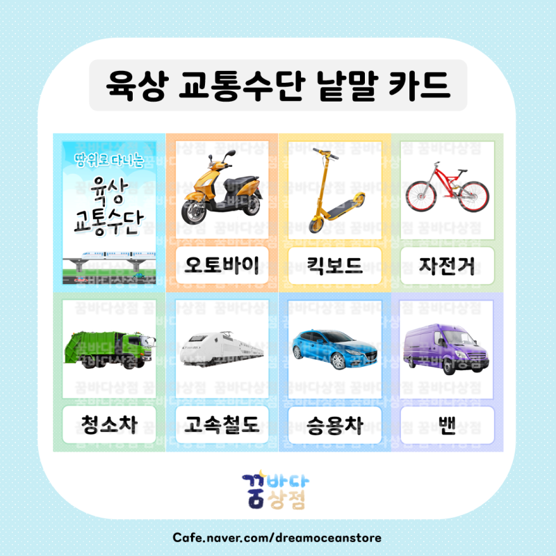 교통기관교통수단 육상교통포스터 해상교통포스터 항공교통포스터 교통기관포스터 교통수단포스터 교통수단낱말카드