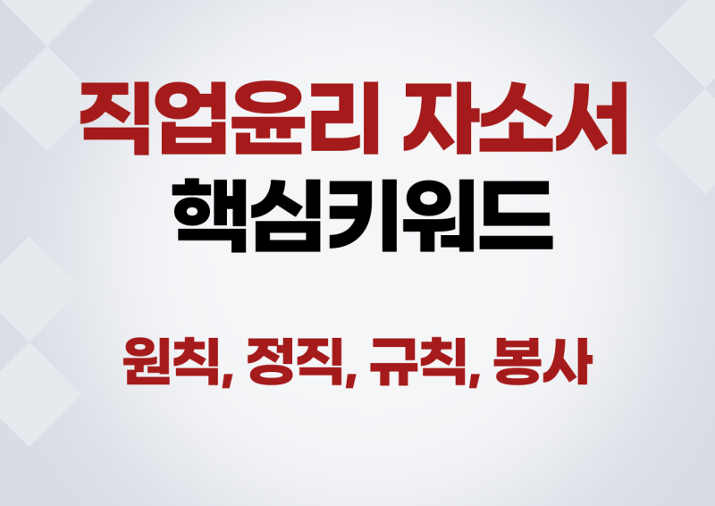 공공기관 직업윤리 자소서 작성전에 무조건 보세요 네이버 블로그