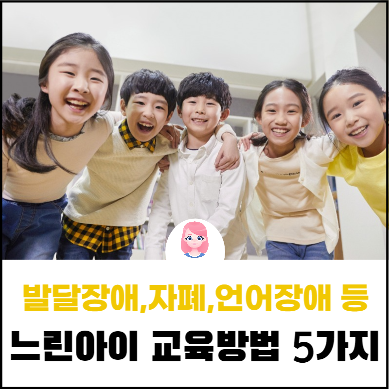 발달장애 자폐 언어장애 느린아이를 위한 교육방법 5가지 네이버 블로그