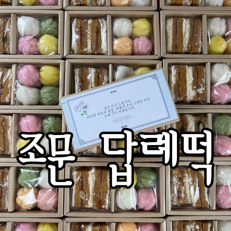 조문 답례떡 2구 호박꿀찰떡 꿀떡 구성입니다 대전떡집 감사인사 조문답례품 전문점 떡담 탄방점 네이버 블로그