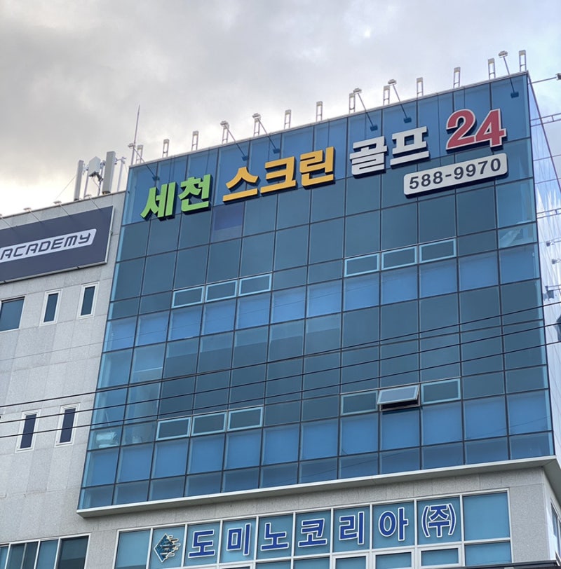 대구 스크린골프 가성비 최고 세천스크린골프 네이버 블로그