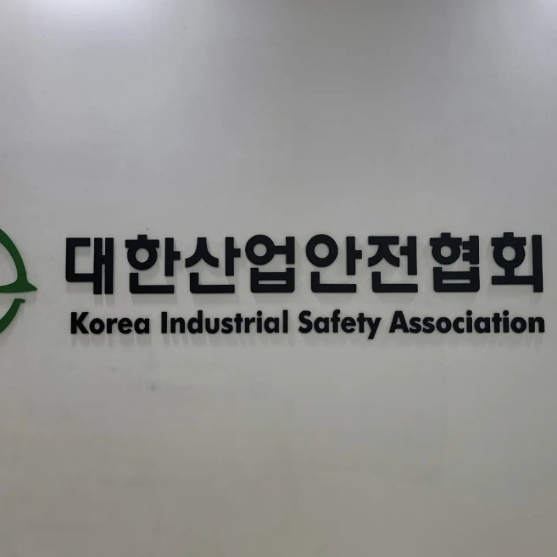 대한민국 1호 세이프코치최성남 코치와 함께 하는 건설업 신규안전관리자 교육법정교육 네이버 블로그