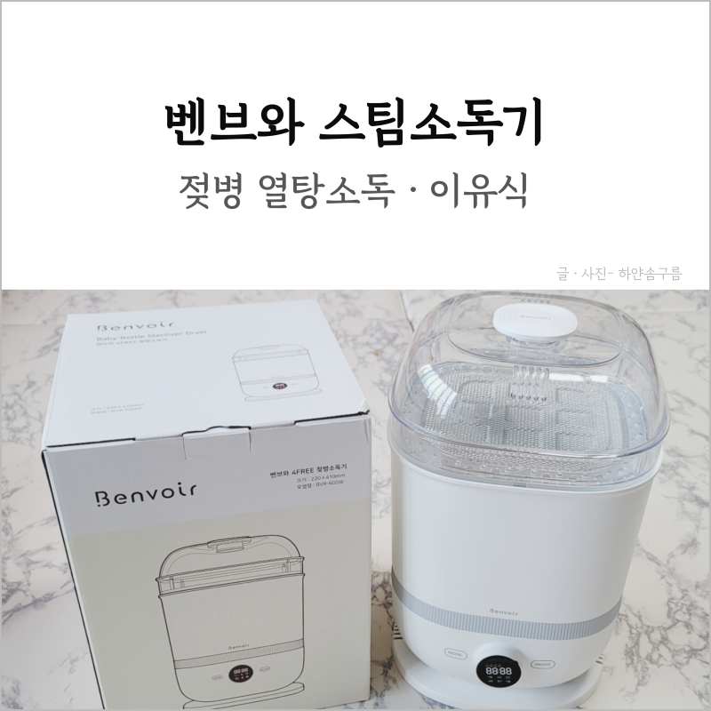 젖병 열탕소독 이유식 큐브 만들기도 가능한 벤브와 스팀소독기 네이버 블로그