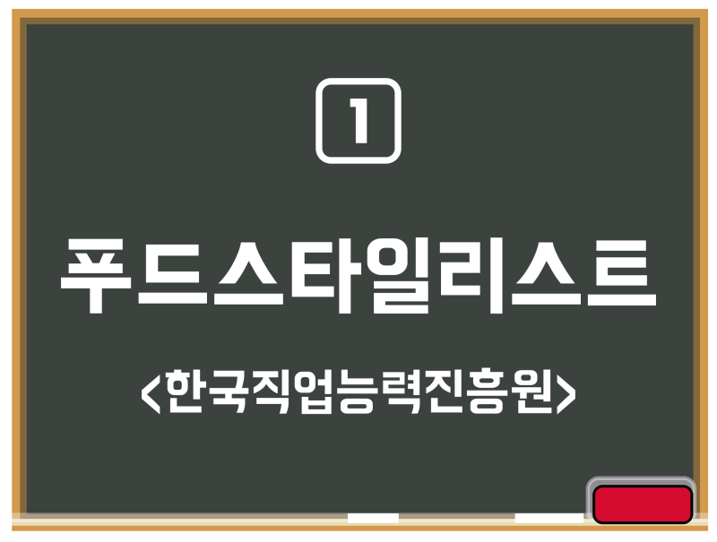 푸드스타일리스트 자격증 종류 소개 5가지 네이버 블로그