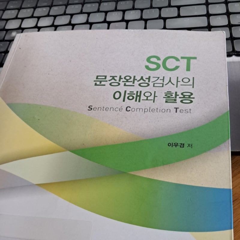 SCT 문장완성검사의 이해와 활용 Sentence Completion Test. 학지사 이우경 저 : 네이버 블로그