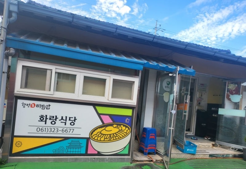 함평맛집 함평생고기비빔밥 함평익힘비빔밥 함평엑습고물놀이장근처식당 함평육회비빔밥 네이버 블로그