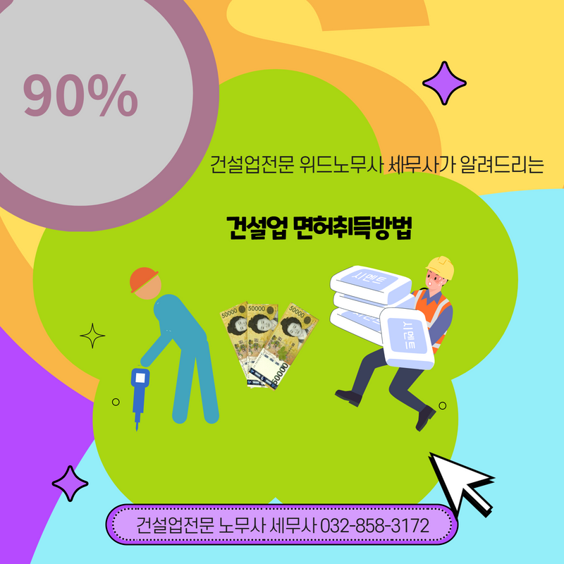건설업면허취득방법 건설업전문세무사노무사 네이버 블로그