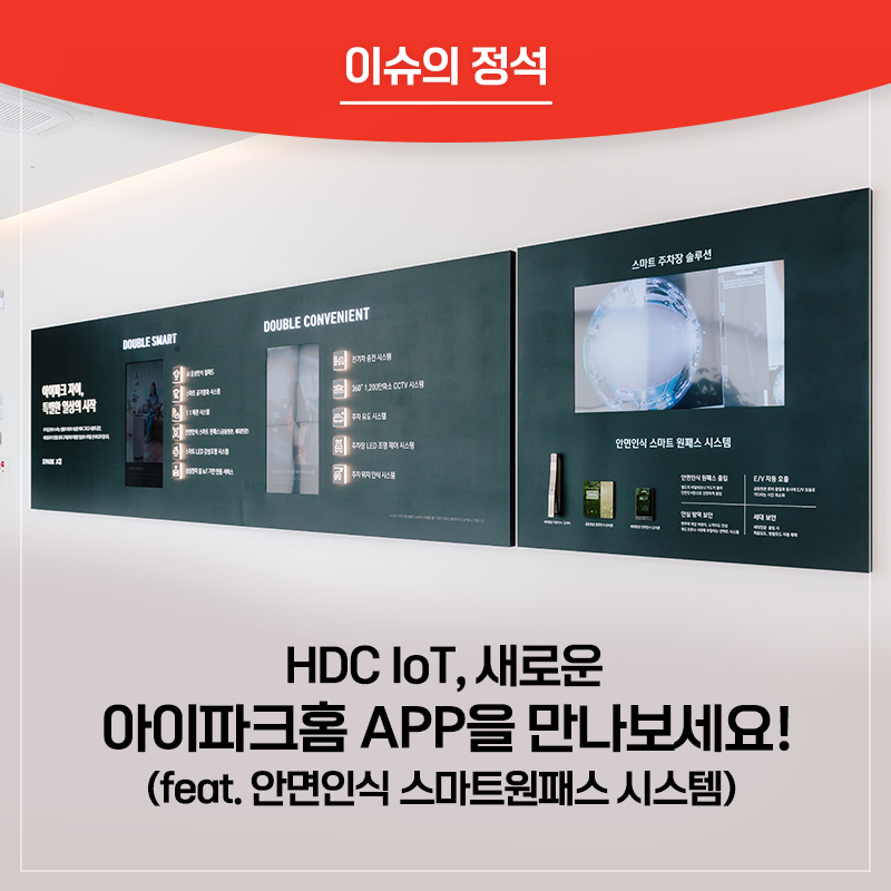 HDC IoT, 새로운 아이파크홈 APP을 만나보세요!(feat. 안면인식 스마트원패스 시스템) : 네이버 블로그