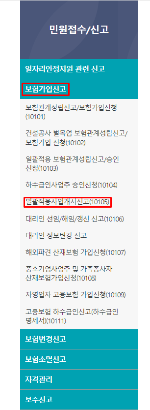 건설현장 고용·산재보험 일괄적용사업개시신고 방법 및 절차 네이버 블로그