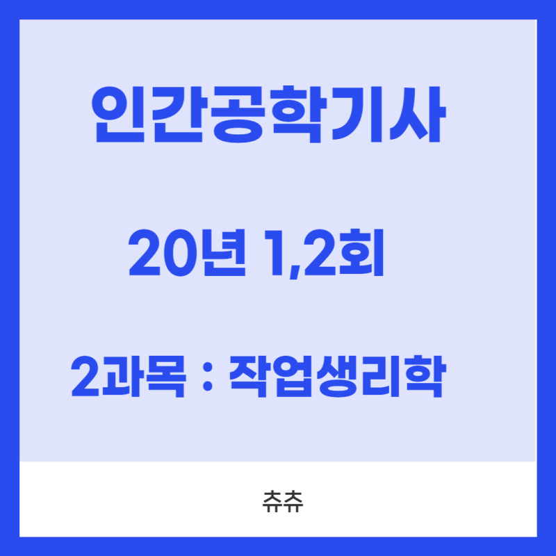 인간공학기사 필기 20년12회 작업생리학 기출문제풀이 네이버 블로그