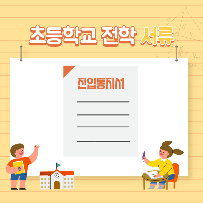 초등학교 전학 절차 서류 알고 가세요 네이버 블로그