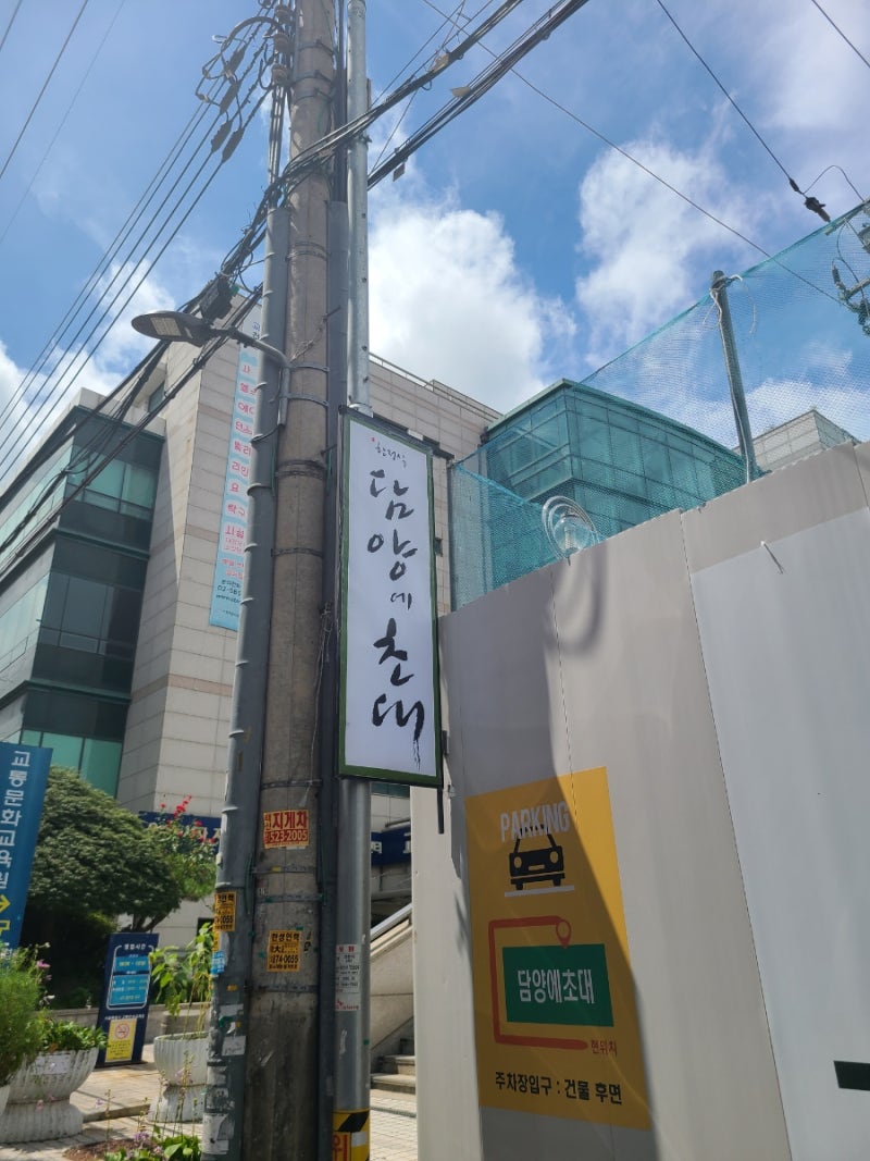 사당역 상견례 식당 한정식 코스요리집 담양에 초대 네이버 블로그