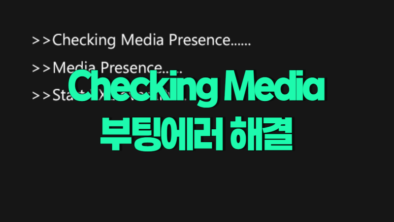 컴퓨터 노트북 부팅시 Checking Media Presence(Fail) 뜸 해결 : 네이버 블로그