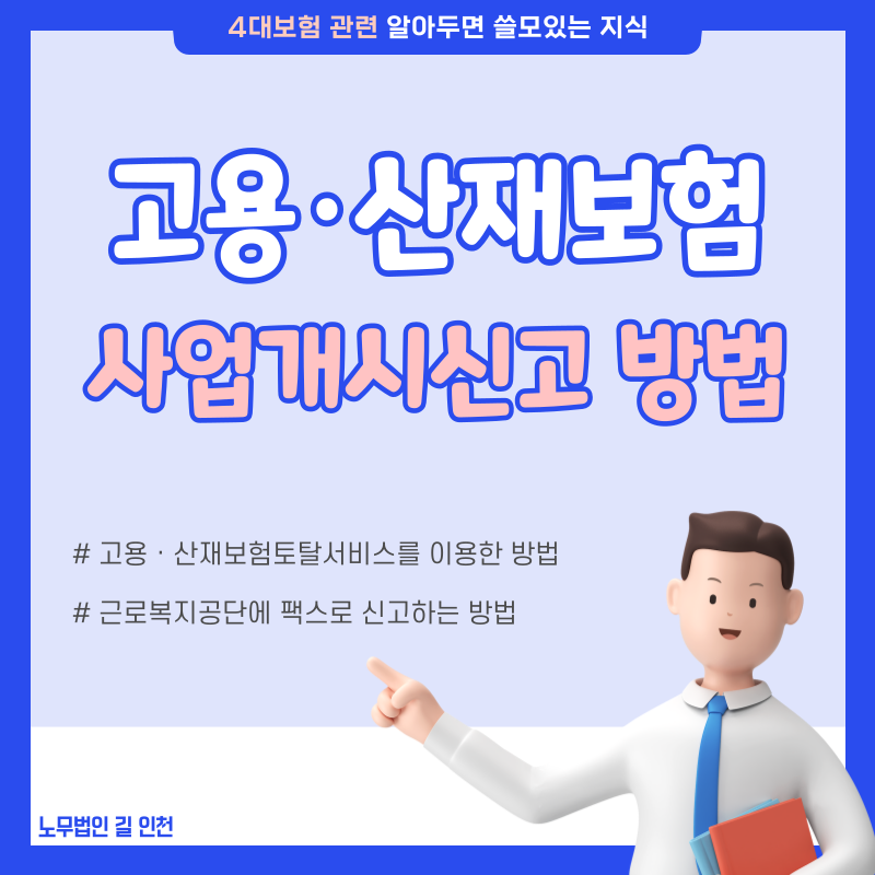 건설현장 고용·산재보험 일괄적용사업개시신고 방법 및 절차 네이버 블로그