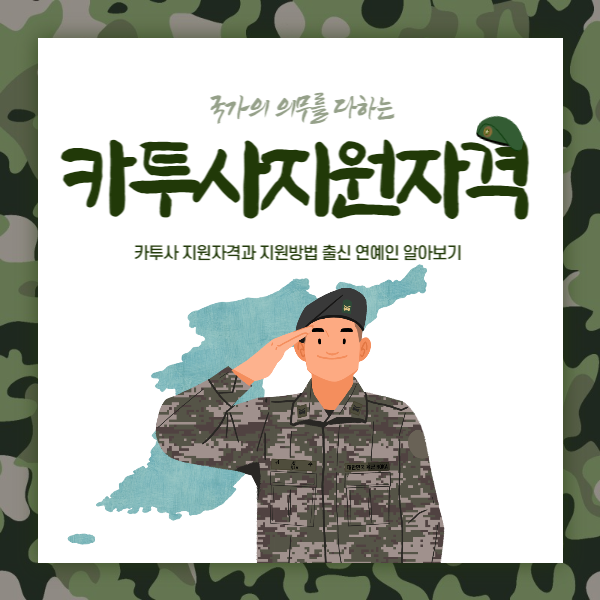 카투사지원자격과 출신 연예인은 누가 있을까요 네이버 블로그