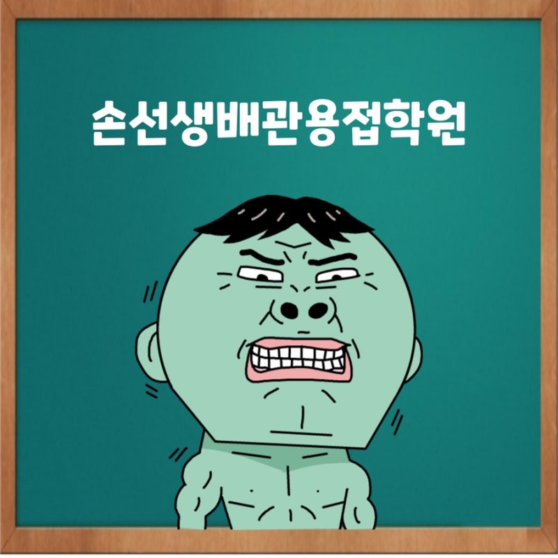 손선생배관용접학원 Sus 6인치 6g 졸업전 모의고사용린이 졸업작품 네이버 블로그