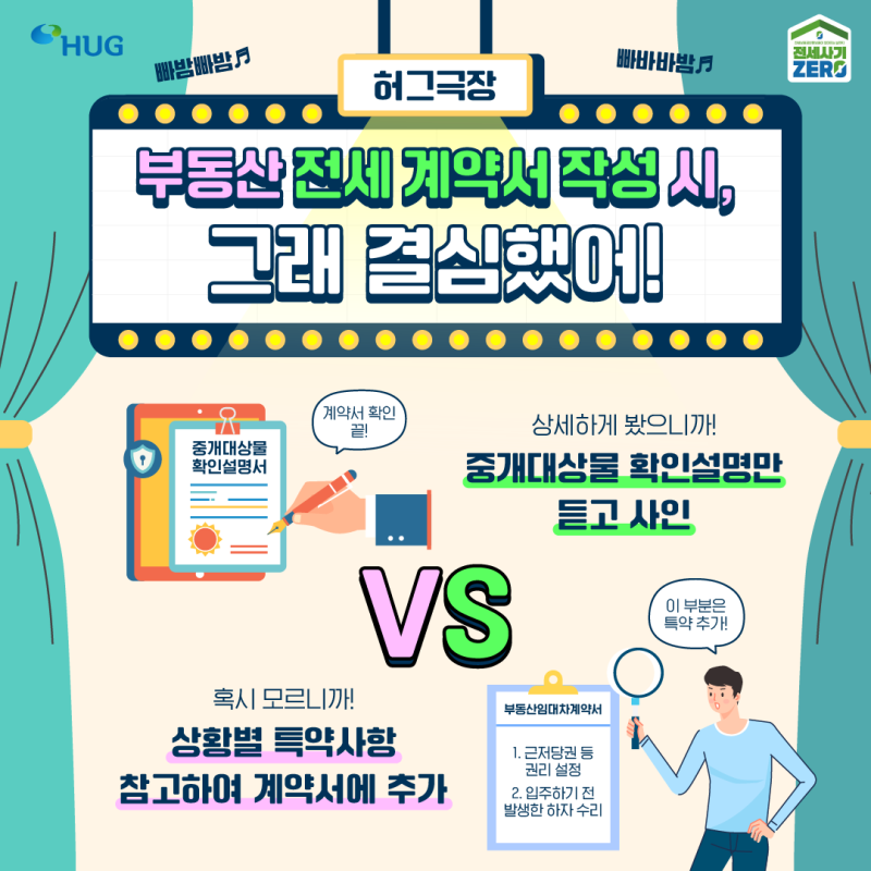 허그극장 부동산 전세 계약서 작성 시 당신의 선택은 특약사항 편 네이버 블로그
