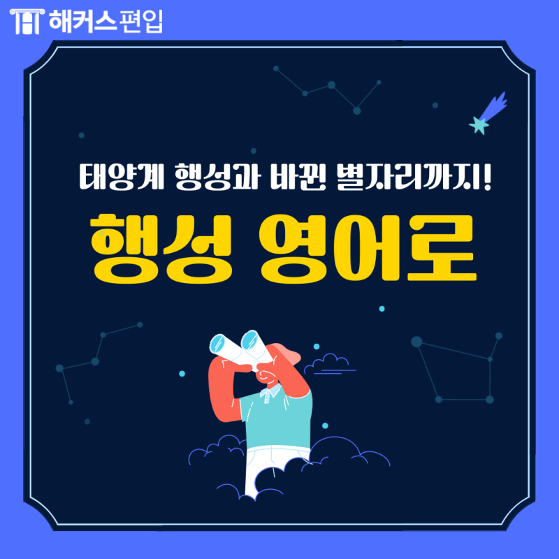 행성 영어로 태양계 행성 크기 바뀐 별자리 알아보자🌟 네이버 블로그