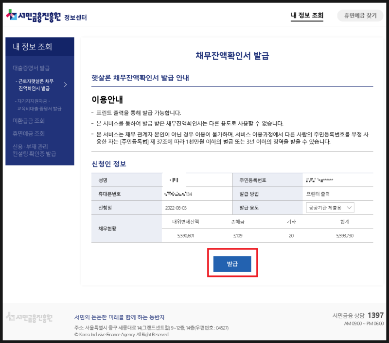 서민금융진흥원 부채증명서 온라인 발급 방법 네이버 블로그