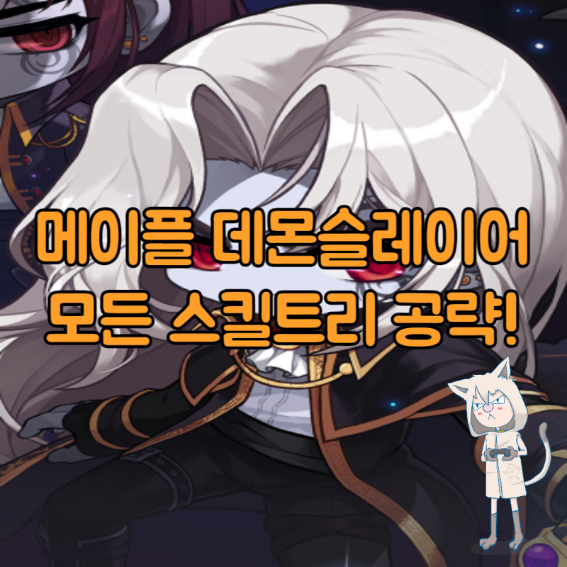 메이플스토리 데몬슬레이어 스킬트리 공략 데슬 코어 강화 하이퍼 어빌리티 네이버 블로그