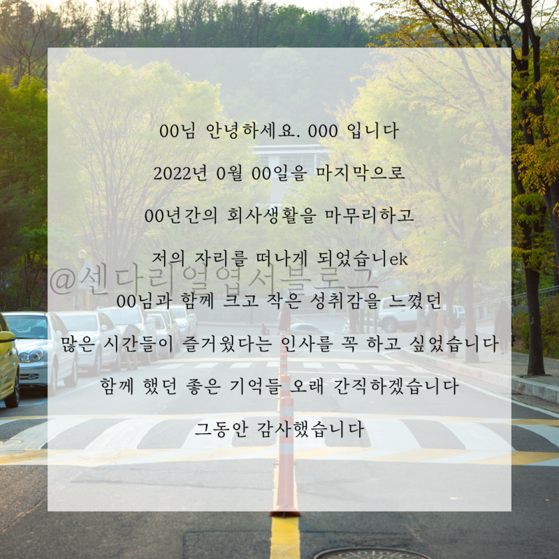 기억에 남는 퇴사 인사말 문구작별인사말 퇴사편지 멘트 모음 네이버 블로그