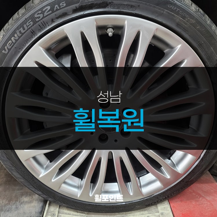 수원 벤츠 S560 20인치 휠 하이퍼실버 복원 후기 A21