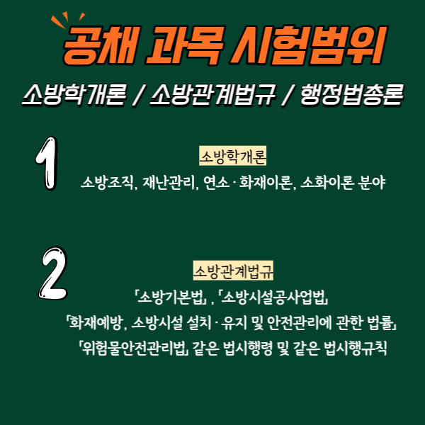 소방공무원과목 공채 경채 과목별 시험범위응시자격은 네이버 블로그