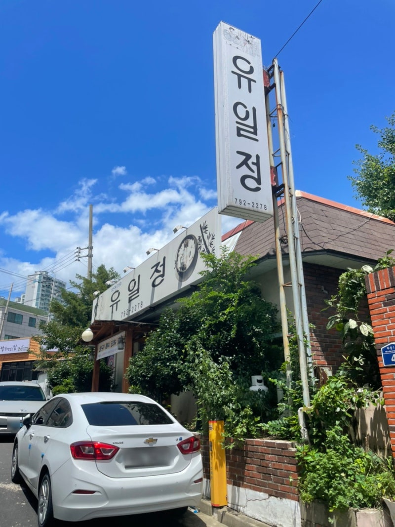 광양 중마동 맛집 유일정 추천드려요 닭볶음탕 맛집 생선구이백반맛집 네이버 블로그