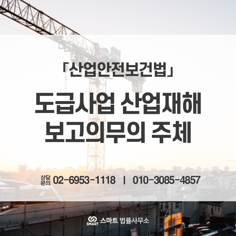 산업안전보건법 도급사업 산업재해 발생 시 보고의무의 주체 네이버 블로그
