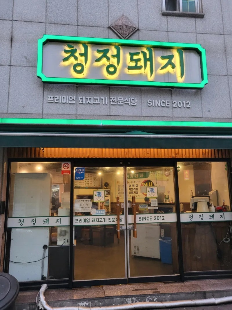 복대동 삼겹살 맛집 청정돼지 본점 청주맛집청주24시간고깃집 네이버 블로그