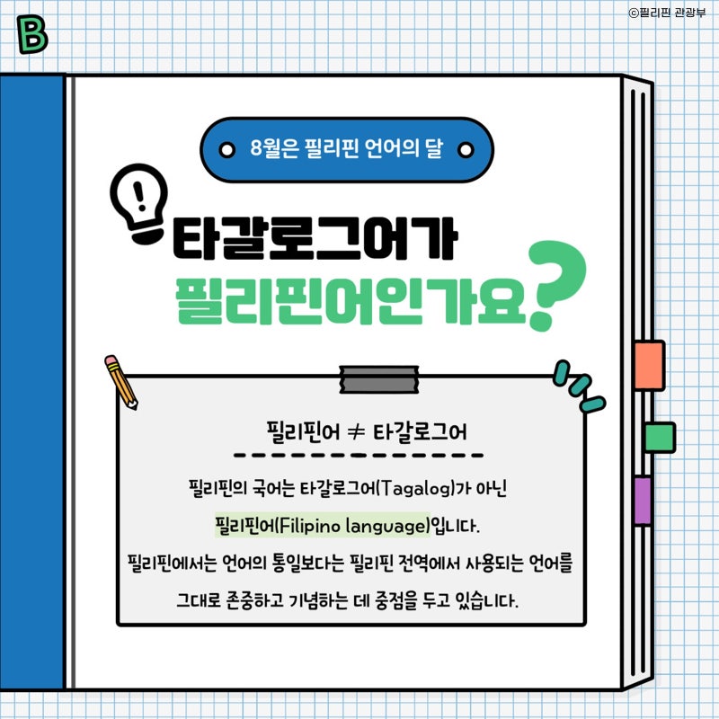필리핀 관광부: 8월은 필리핀 언어의 달(NATIONAL LANGUAGE MONTH) : 네이버 블로그