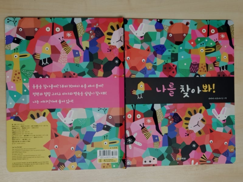 엄마표 독후활동 유아 인지력 향상 숨은 그림 찾기책 나를 찾아봐 And 색종이 재활용 모자이크 놀이 네이버 블로그
